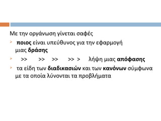 λειτουργιες της οργανωσης και διοικησης | PPT