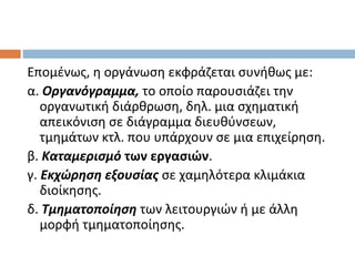λειτουργιες της οργανωσης και διοικησης | PPT