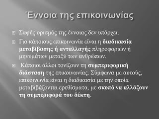 επικοινωνία | PPT