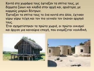 Νεολιθική εποχή (Όταν ο άνθρωπος έγινε γεωργός και κτηνοτρόφος) | PPT