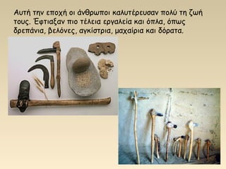 Νεολιθική εποχή (Όταν ο άνθρωπος έγινε γεωργός και κτηνοτρόφος) | PPT