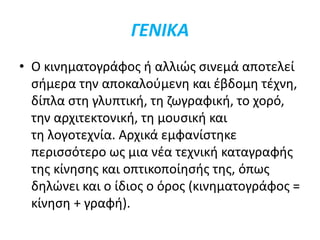 κινηματογραφος | PPTX