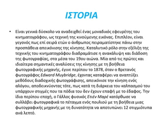 κινηματογραφος | PPTX