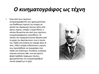 κινηματογραφος | PPTX