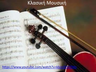 μουσικη | PPTX