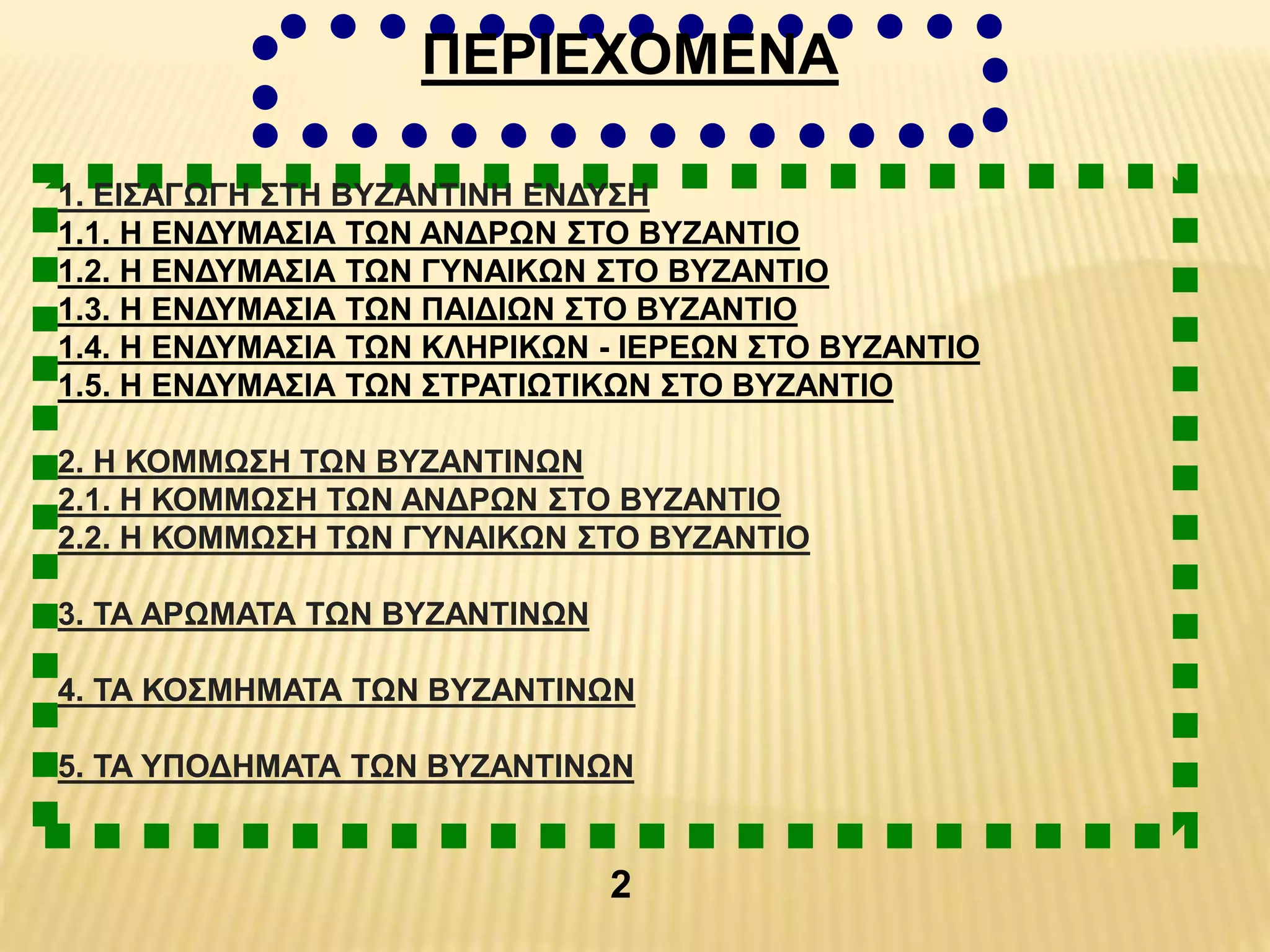 Ενδυμασία και μόδα στο Βυζάντιο | PPSX