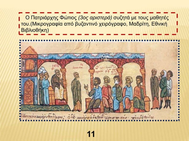 Ενδυμασία και μόδα στο Βυζάντιο | PPSX