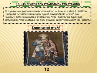Ενδυμασία και μόδα στο Βυζάντιο | PPSX