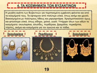 Ενδυμασία και μόδα στο Βυζάντιο | PPSX