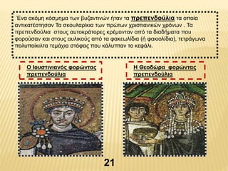 Ενδυμασία και μόδα στο Βυζάντιο | PPSX