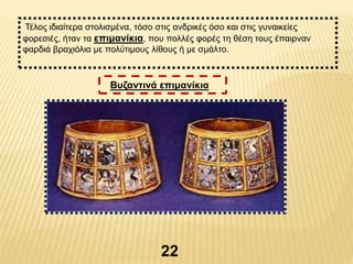 Ενδυμασία και μόδα στο Βυζάντιο | PPSX