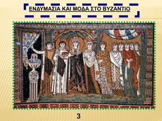 Ενδυμασία και μόδα στο Βυζάντιο | PPSX
