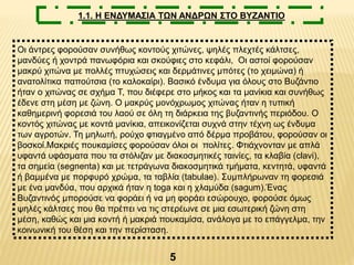 Ενδυμασία και μόδα στο Βυζάντιο | PPSX