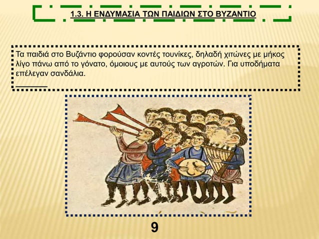 Ενδυμασία και μόδα στο Βυζάντιο | PPSX