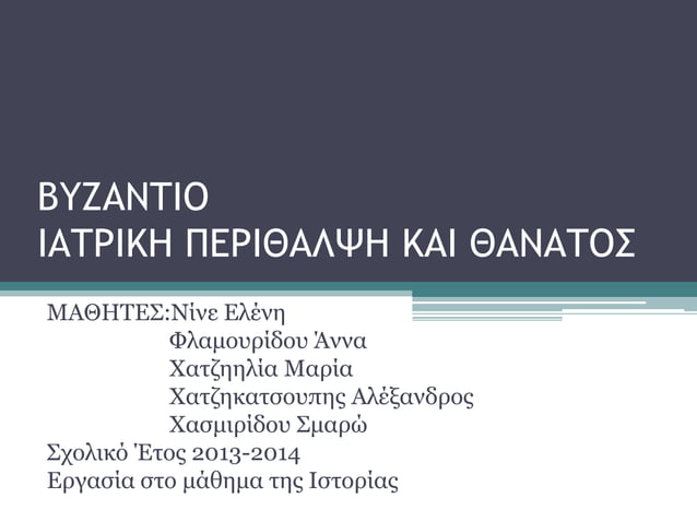 Βυζαντιο ιατρικη περιθαλψη και θανατος | PPSX
