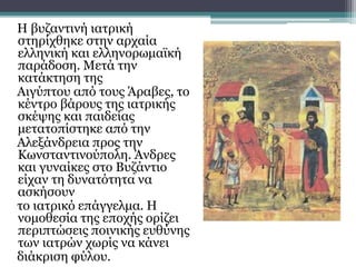 Βυζαντιο ιατρικη περιθαλψη και θανατος | PPSX