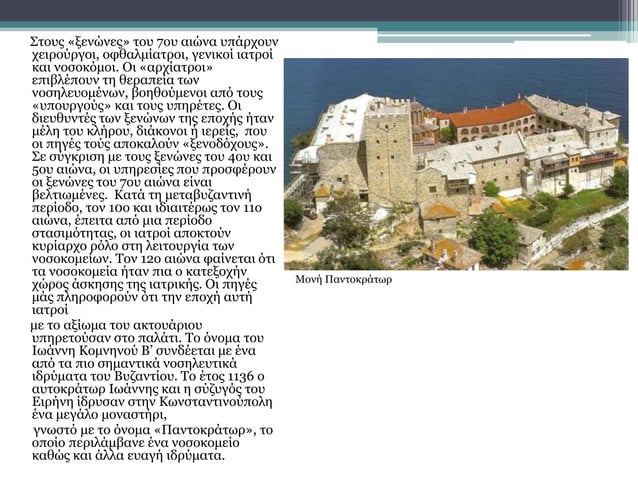 Βυζαντιο ιατρικη περιθαλψη και θανατος | PPSX