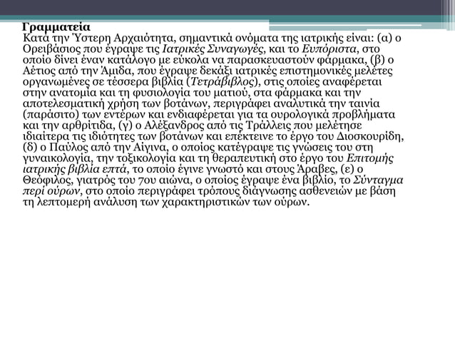 Βυζαντιο ιατρικη περιθαλψη και θανατος | PPSX