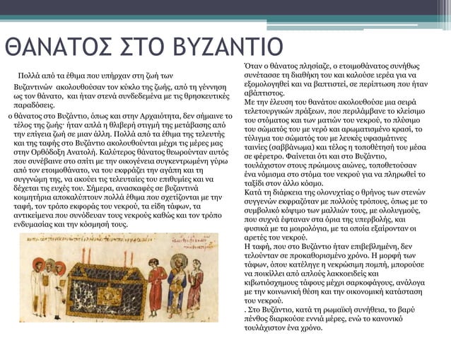 Βυζαντιο ιατρικη περιθαλψη και θανατος | PPSX