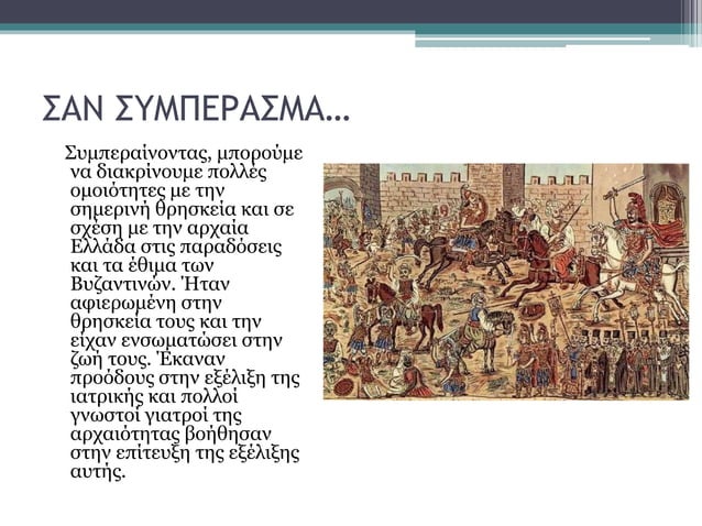 Βυζαντιο ιατρικη περιθαλψη και θανατος | PPSX