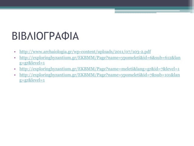Βυζαντιο ιατρικη περιθαλψη και θανατος | PPSX