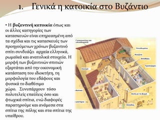 Βυζαντινή κατοικία την μεσαιωνική εποχή. | PPT