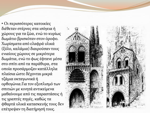 Βυζαντινή κατοικία την μεσαιωνική εποχή. | PPT
