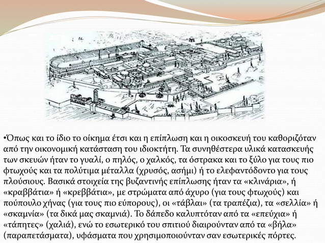 Βυζαντινή κατοικία την μεσαιωνική εποχή. | PPT