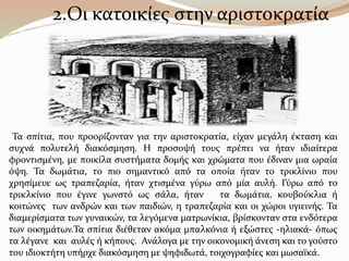 Βυζαντινή κατοικία την μεσαιωνική εποχή. | PPT