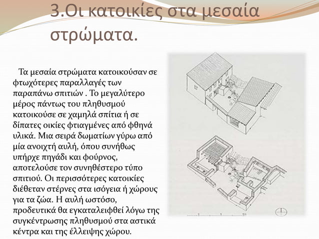 Βυζαντινή κατοικία την μεσαιωνική εποχή. | PPT