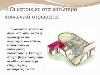 Βυζαντινή κατοικία την μεσαιωνική εποχή. | PPT