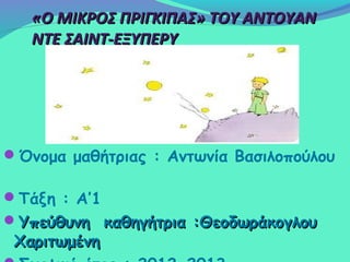 Ο μικρός πρίγκηπας | PPT