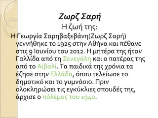 Τα γενέθλια Ζωρζ Σσαρή | PPT