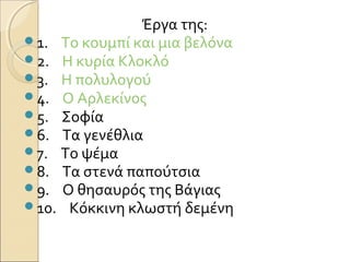 Τα γενέθλια Ζωρζ Σσαρή | PPT