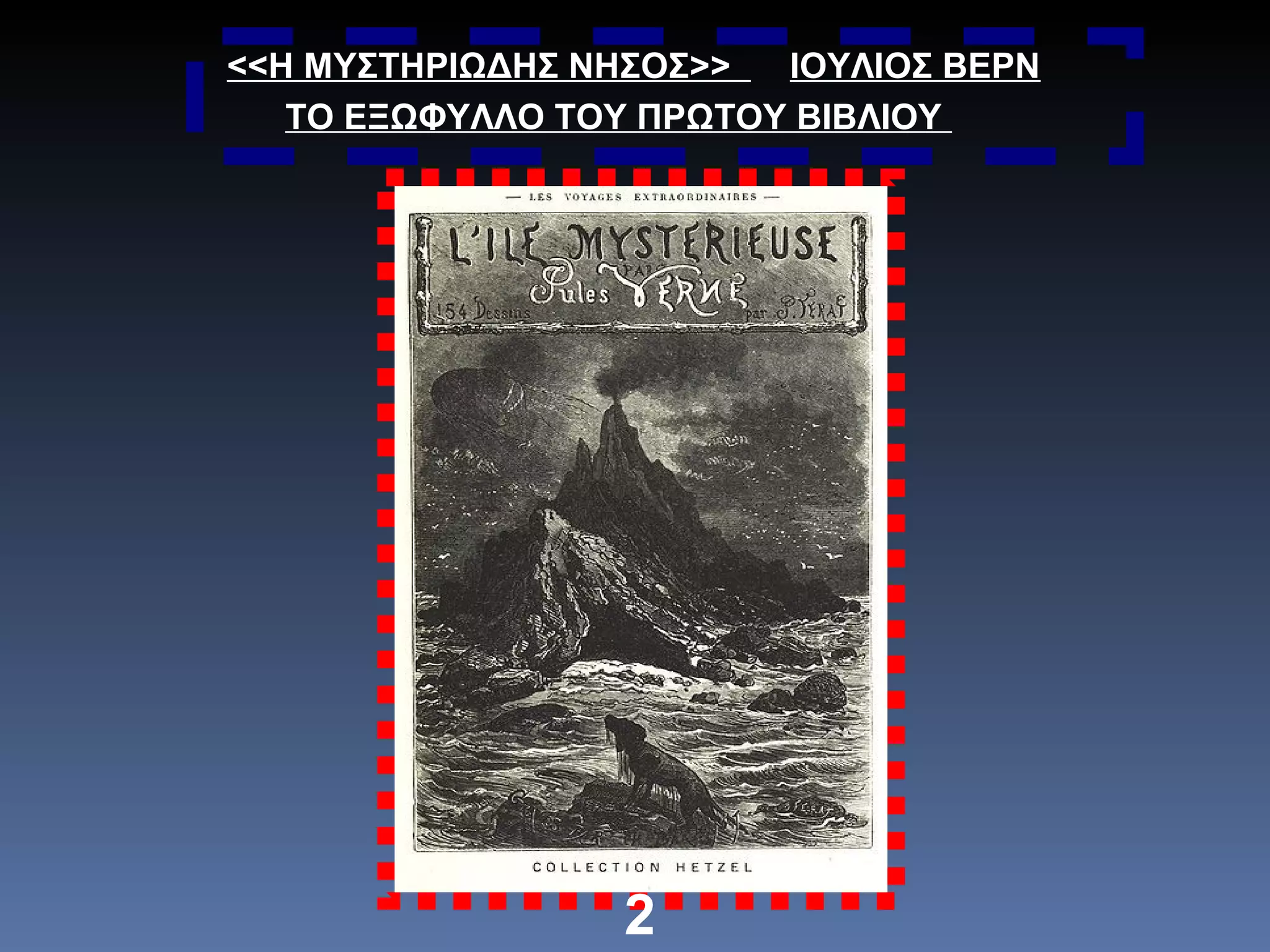 Η μυστηριωδης νησος- Ιουλιος Βερν | PPT