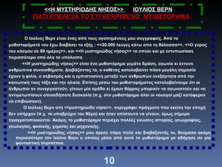 Η μυστηριωδης νησος- Ιουλιος Βερν | PPT