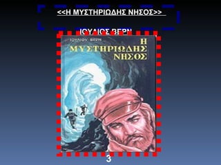 Η μυστηριωδης νησος- Ιουλιος Βερν | PPT