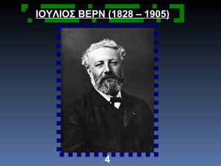 Η μυστηριωδης νησος- Ιουλιος Βερν | PPT