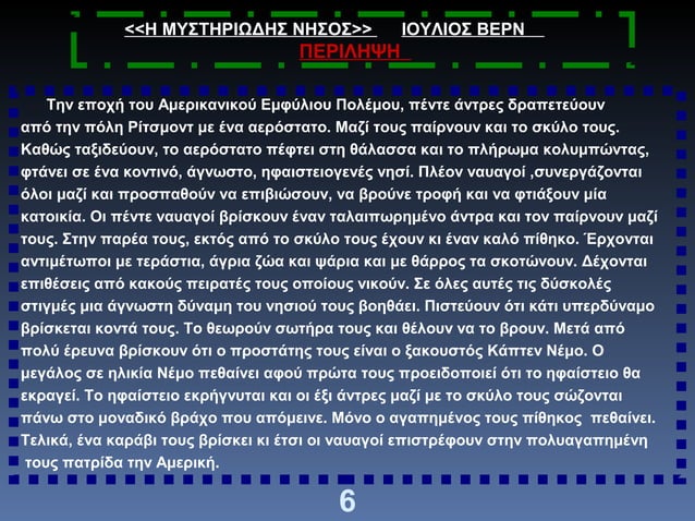 Η μυστηριωδης νησος- Ιουλιος Βερν | PPT