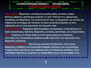 Η μυστηριωδης νησος- Ιουλιος Βερν | PPT