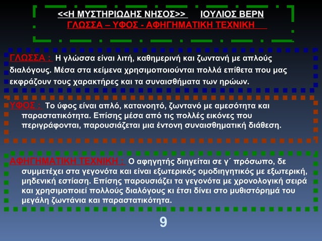Η μυστηριωδης νησος- Ιουλιος Βερν | PPT