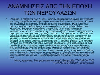 Νερουλάς ή Υδρονομέας ή Νεροκόπος | PPT