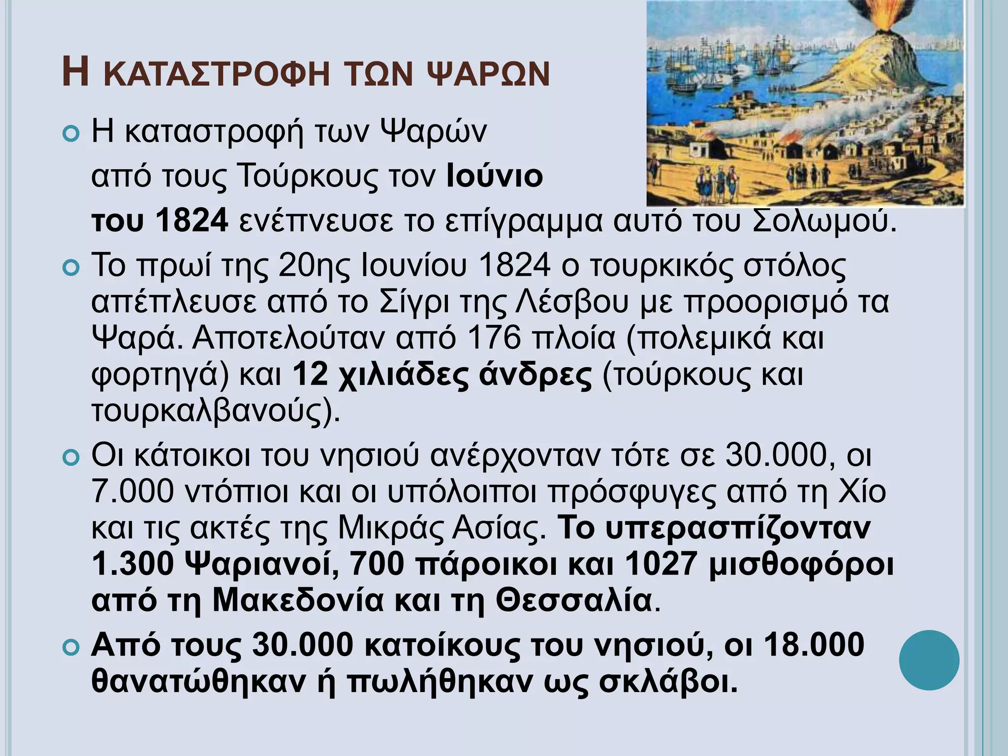Διονύσιος Σολωμός, Η καταστροφή των Ψαρών | PPTX