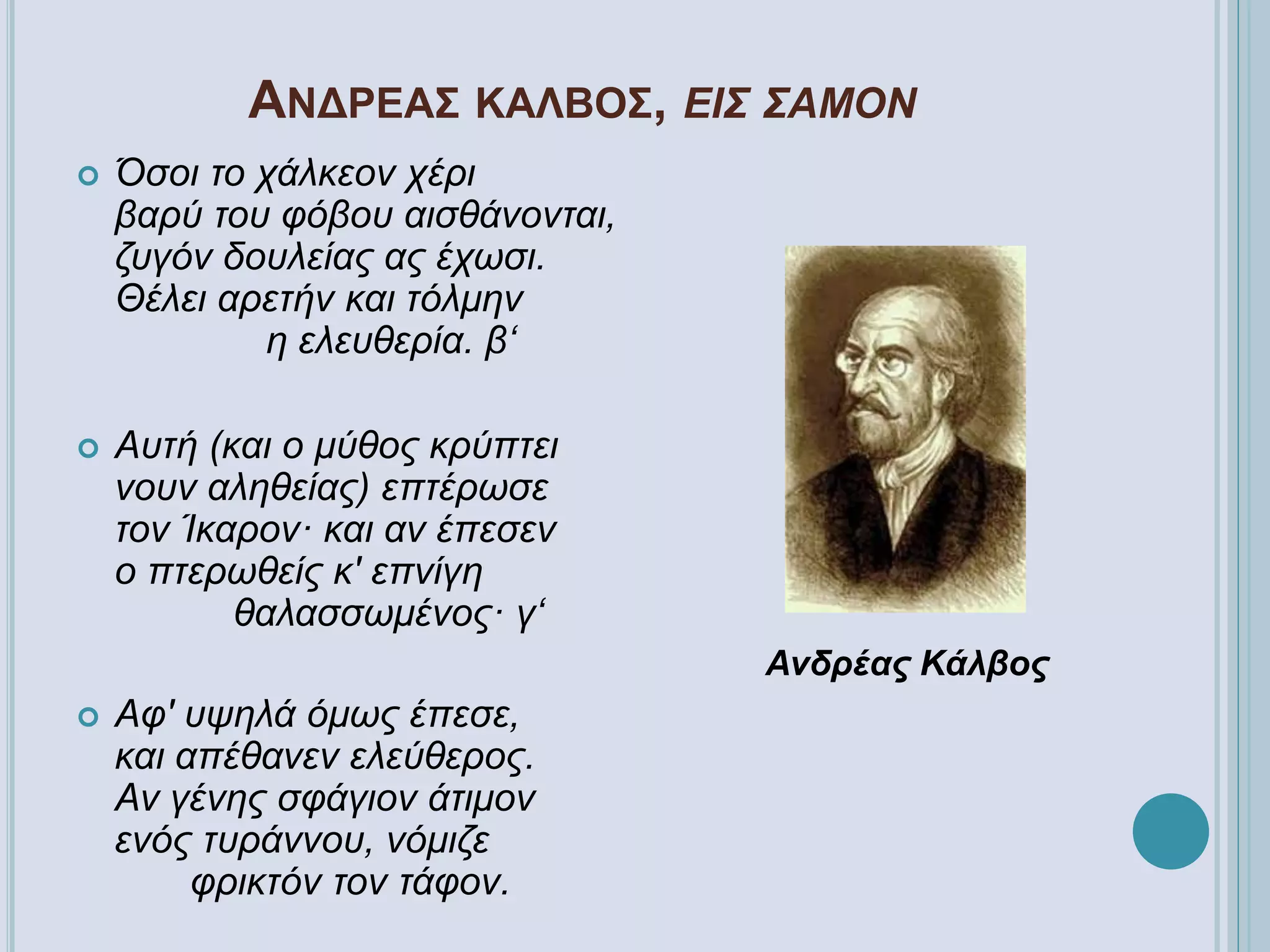 Διονύσιος Σολωμός, Η καταστροφή των Ψαρών | PPTX