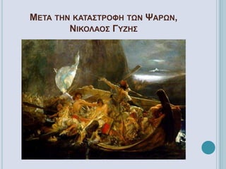 Διονύσιος Σολωμός, Η καταστροφή των Ψαρών | PPTX