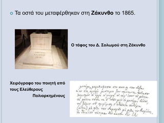 Διονύσιος Σολωμός, Η καταστροφή των Ψαρών | PPTX