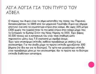 ΓΑΛΛΙΑ ΕΡΓΑΣΙΑ ΣΤ ΤΑΞΗ | PPT