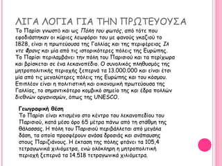 ΓΑΛΛΙΑ ΕΡΓΑΣΙΑ ΣΤ ΤΑΞΗ | PPT