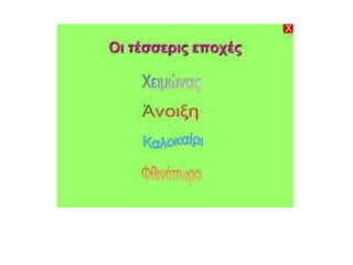 οι εποχεs του χρονου | PPTX