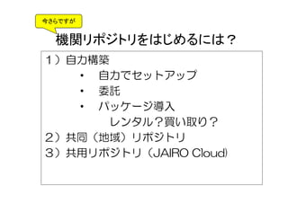 JAIRO Cloud 移行の手引き | PPT